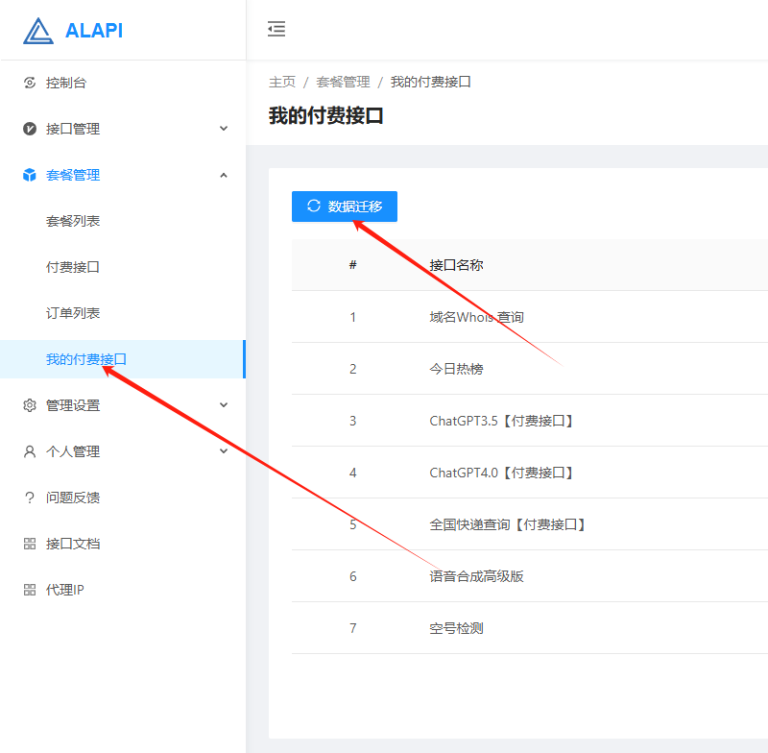 ALAPI 付费接口迁移教程 - ALAPI